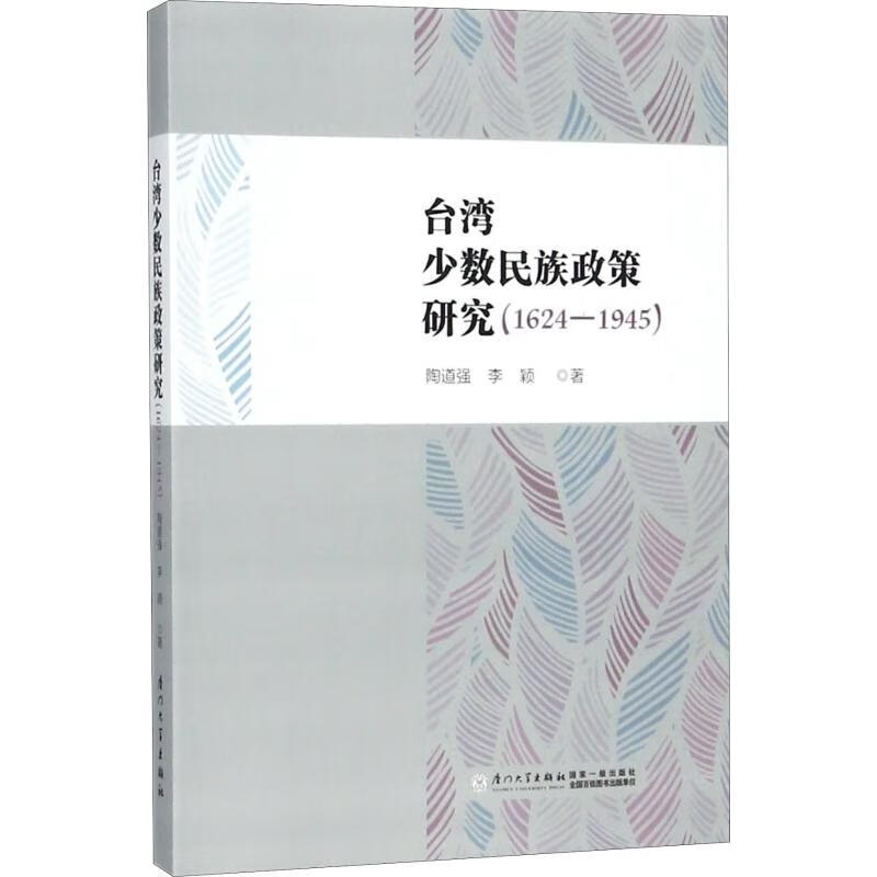 台湾少数民族政策研究(1624-1945)