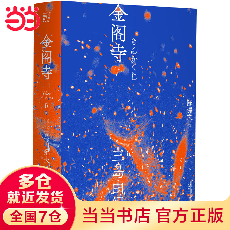 【当当】当当金阁寺（一頁文库·三岛由纪夫文集05）