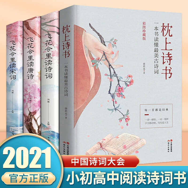 全套4册 枕上诗书 飞花令里读诗词古诗词大全套 中国诗词大会唐诗宋词鉴赏辞典赏析中国古代文