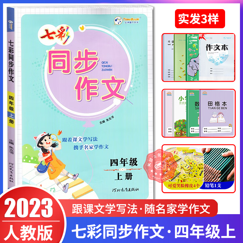 2023秋七彩同步作文四年级上册人教版RJ 四年级同步作文全解 小学作文素材好词好句好段写法讲解范文指导好词佳句