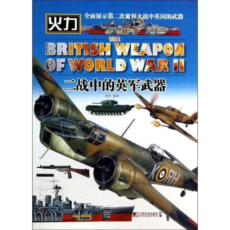 二战中的英军武器