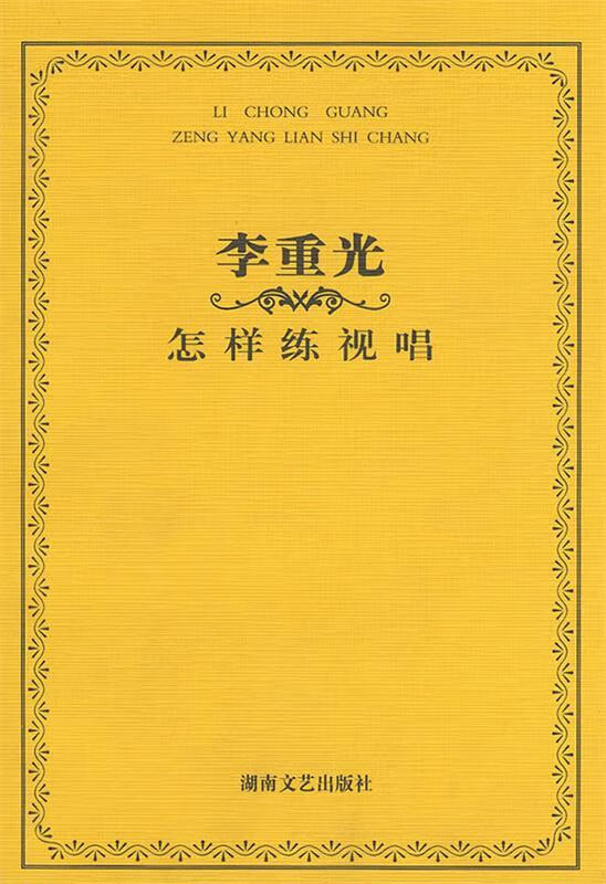 李重光·怎样练视唱 李重光 著【书】