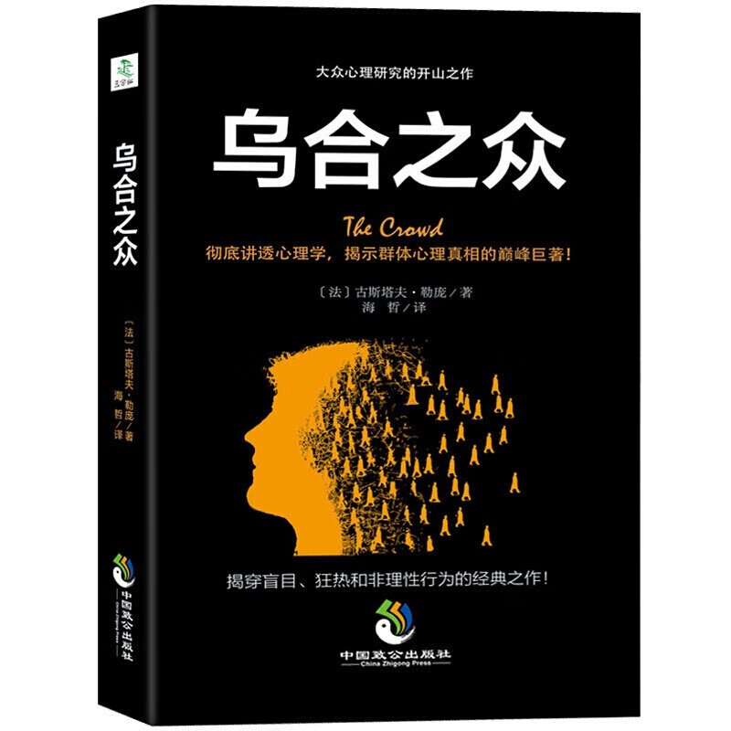 【特价专区】乌合之众 心理学书籍 读心术心理学与生活说话大众心理学研究 心理学入门