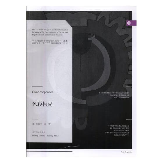 色彩构成 21世纪全国普通高等院校美术 艺术设计专业“十三五”精品课程规划教材 张雅杰,赵雪 辽宁美
