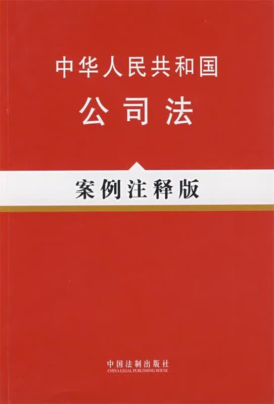 中华人民共和国公司法 《法律法规案例注释版系列》编写组 编