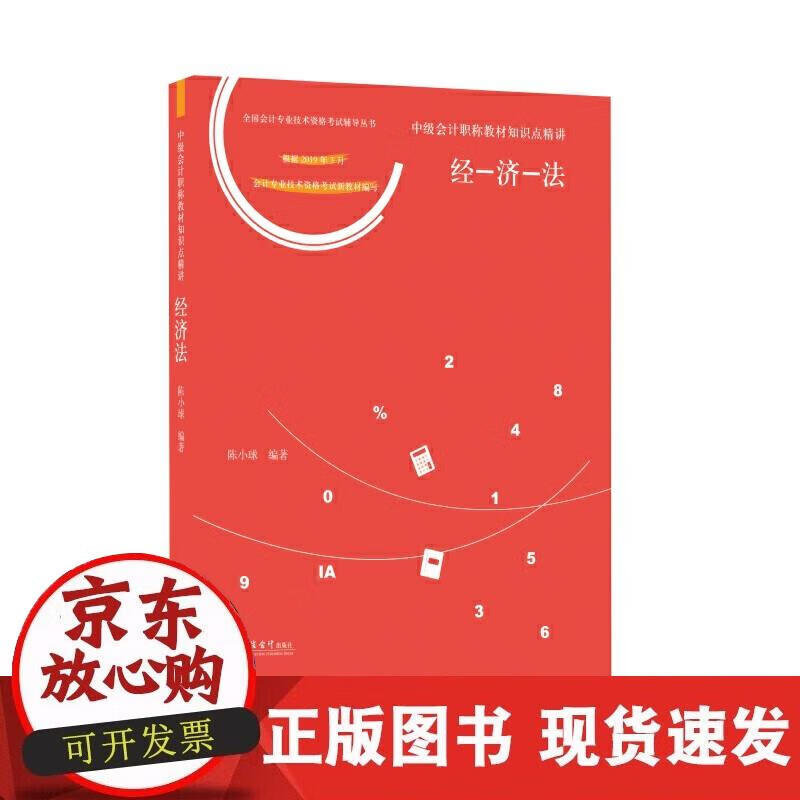 【直发】中级会计职称教材知识点精讲。经济法