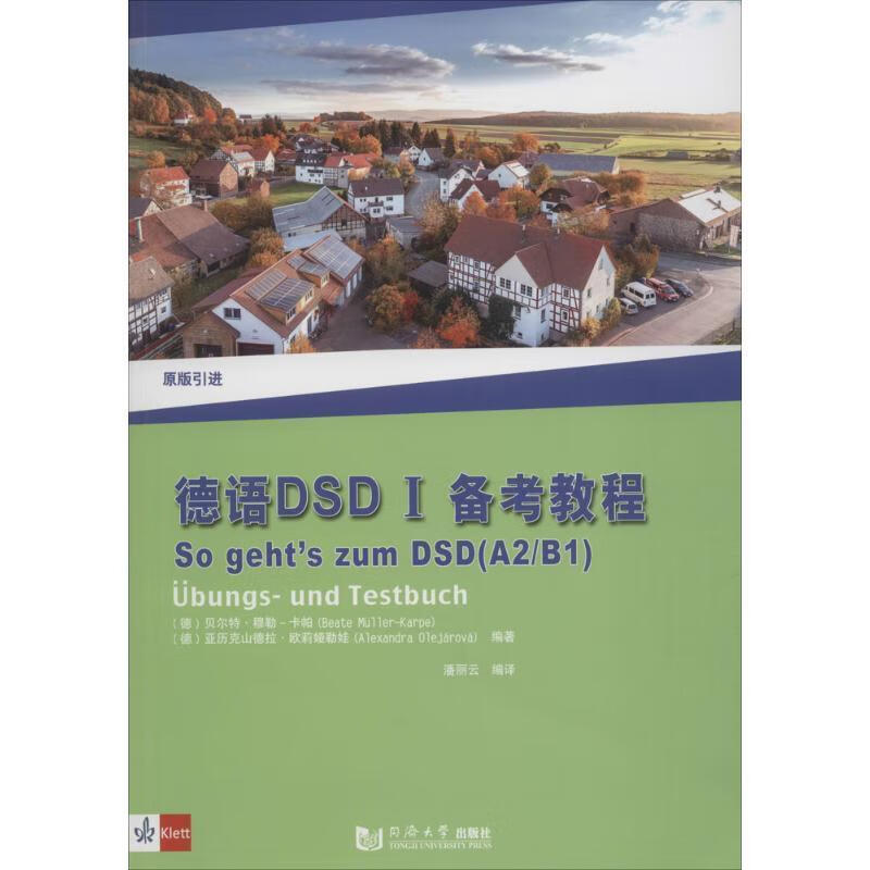 德语DSD I备考教程