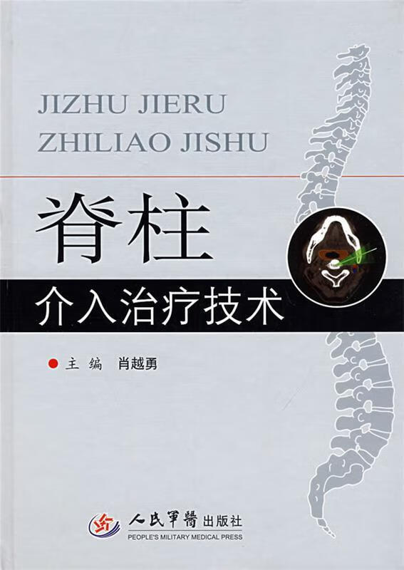 脊柱介入治疗技术 肖越勇主编