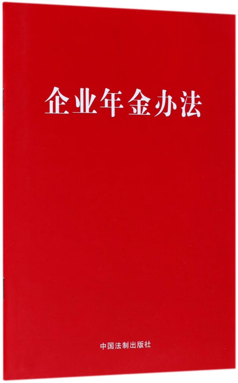 企业年金办法