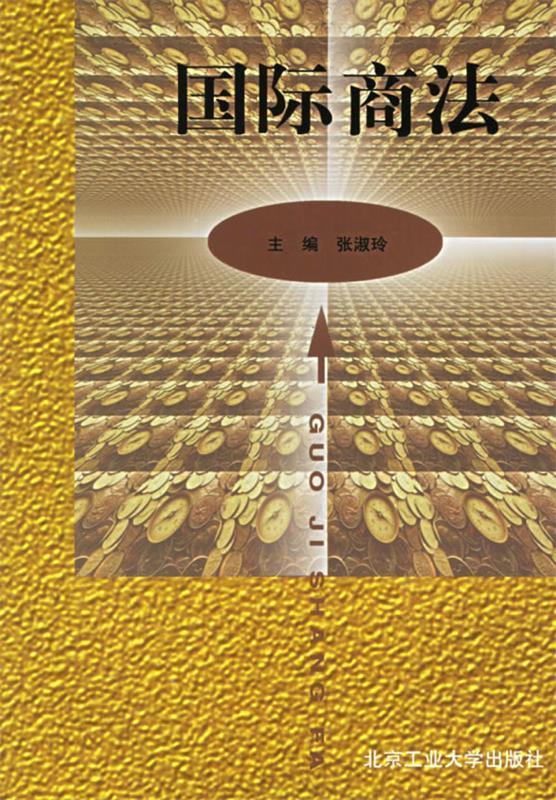 国际商法 张淑玲 主编【书】
