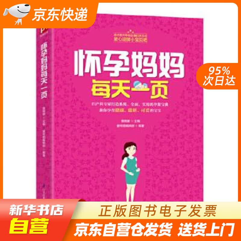 怀孕妈妈每天一页 袁晓雁 壹号图编辑部 江苏科学技术出版社 97875537 籍