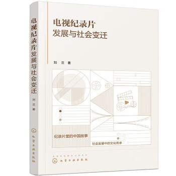 电视纪录片发展与社会变迁