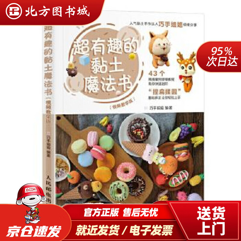 【现货】超有趣的黏土魔法书视频教学版巧手姐姐人民邮电出版社 北方图书城