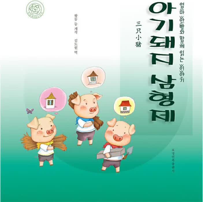 三只小猪 王彤,等改写 辽宁民族出版社