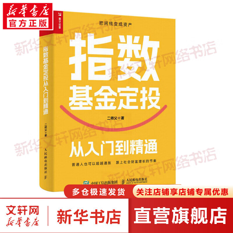 指数基金定投从入门到精通 图书
