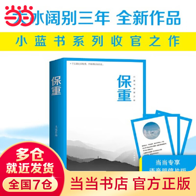 【当当】保重（大冰小蓝书系列收官之作！就此别过，诸君保重。专享语音明信片。）