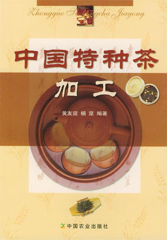 中国特种茶加工【一版一印】