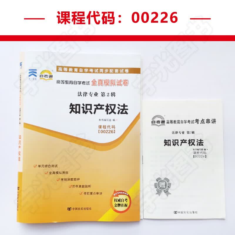 自考通试卷 0226法律专升本书籍 00226知识产权法真题 2023年自学考试大专升本科教育教材的复习资料 自考成