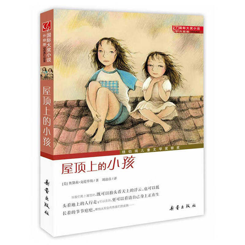 国际大奖小说仙境之桥+野花的脚印+奥莉芙的海洋+小河男孩+诺福镇的奇幻夏天+苦涩巧克力新蕾 【升级版】屋顶上的小孩