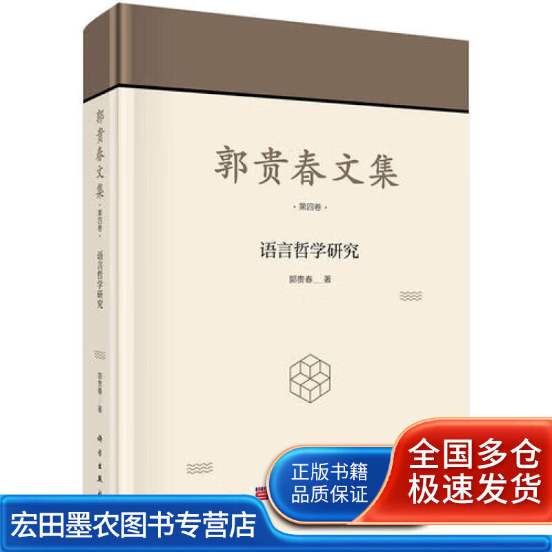 郭贵春文集 第四卷 语言哲学研究【特惠】