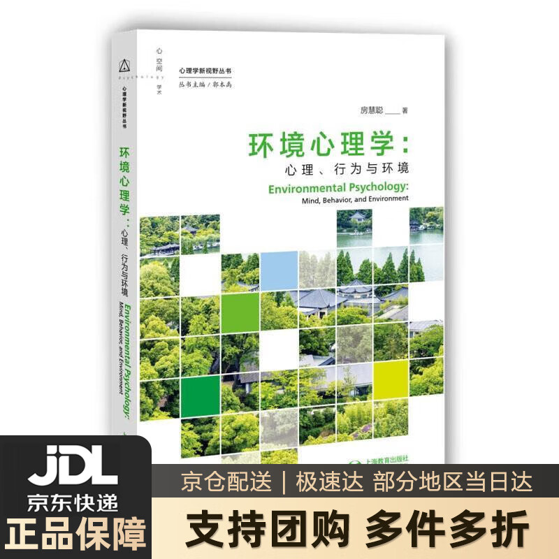 【 送货上门】环境心理学：心理、行为与环境 房慧聪 著 上海教育出版社
