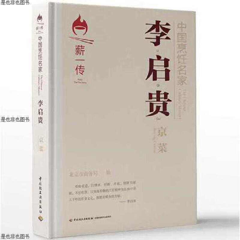中国烹饪名家.李启贵：京菜[精装大本] 签赠