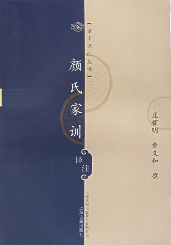颜氏家训译注