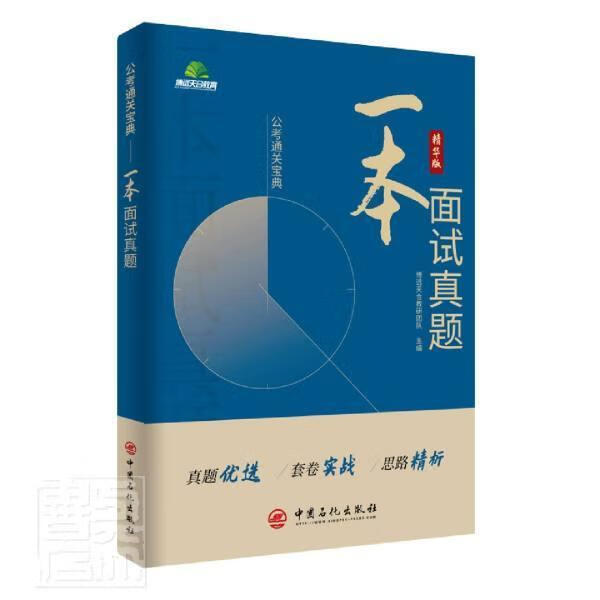 一本面试真题(精华版公考宝典)励志与成功公务员招聘考试中国题解图书