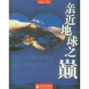 亲近地球之颠 高登义 著【书】
