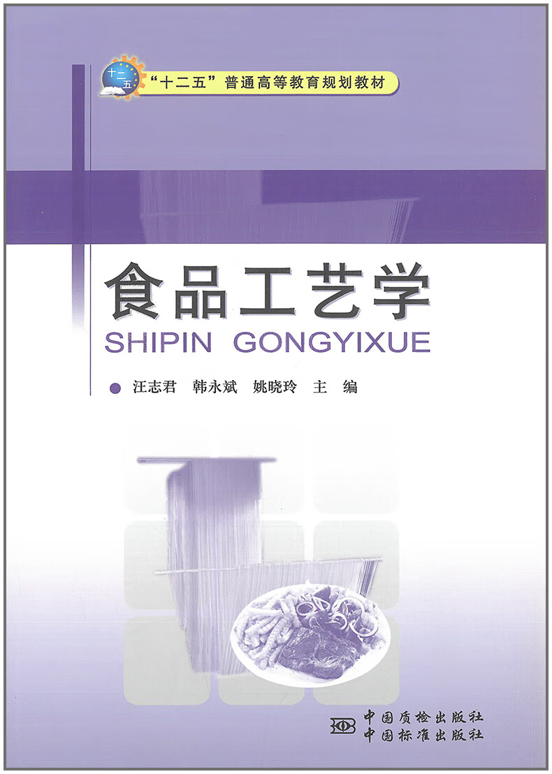 食品工艺学 汪志君 韩永斌 姚晓玲主编