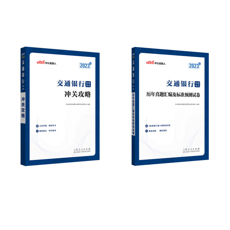 极熙图书中公教育2023交通银行招聘考试：冲关攻略考试用书 2023 冲关攻略