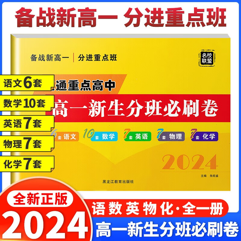 2024版高一新生分班考试卷必刷卷全国重点高中提前招生语文数学英语物理化学初升高重点班入学考试真题测试卷解析初中升高中 高一新生分班必刷卷【全国版】