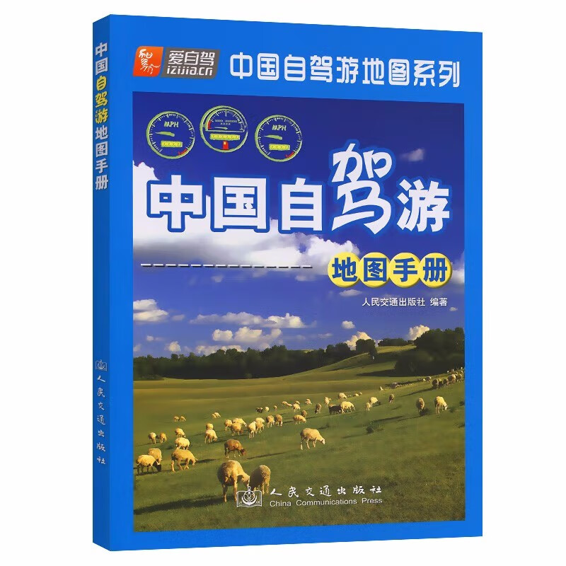 2023中国自驾游（地图版）（第八版）地图手册 中国自驾游地图手册（2023版）