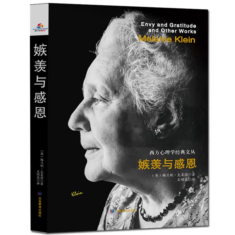 西方心理学经典文丛：嫉羡与感恩
