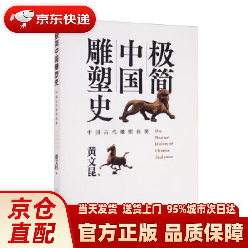 【新华】极简中国雕塑史 黄文昆 文物出版社