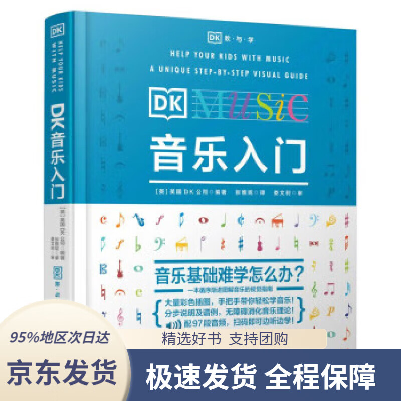 【 京东配送 支持团购】DK音乐入门