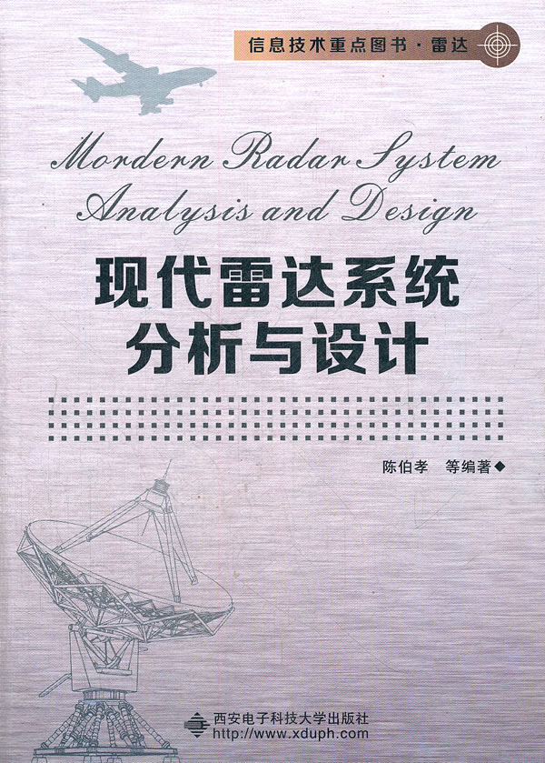 现代雷达系统分析与设计【，放心购买】