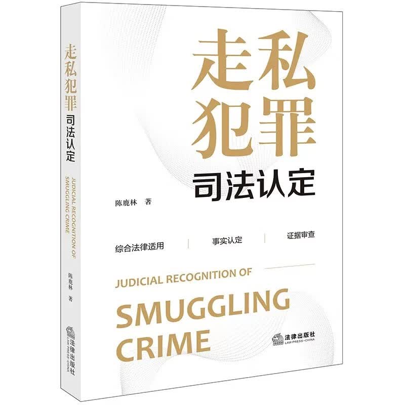 2023新书 走私犯罪司法认定 陈鹿林著 综合法律适用 事实认定 证据审查 法律出版社