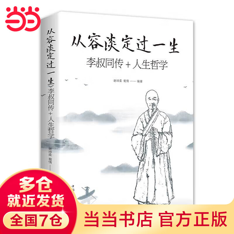 【当当】从容淡定过一生 李叔同传+人生哲学 谢坤柔蜀倩 著 中国哲学社科 弘一传记