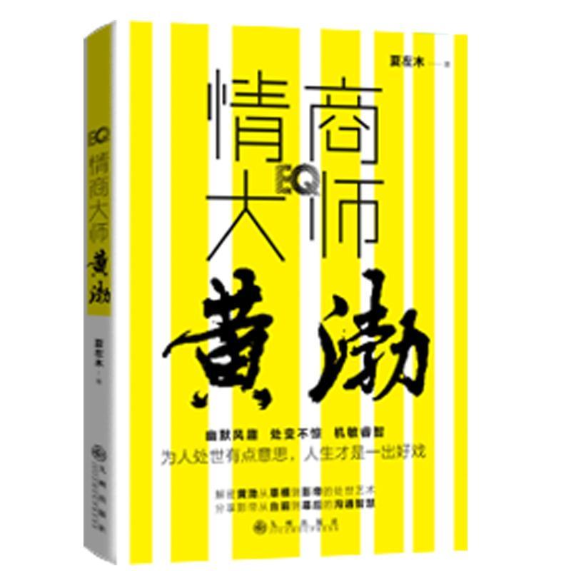 情商大师——黄渤夏左木九州出版社9787510876196/励志与成功书籍