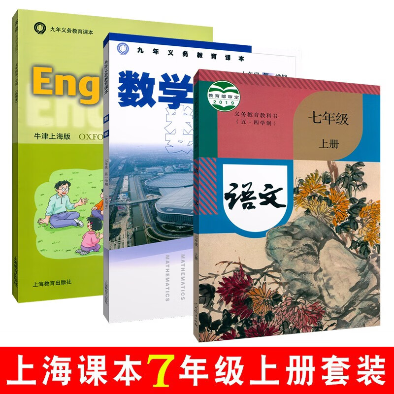 2023上海初一教材书7七年级语文数学英语课本上册学期沪教版 语数英仅课本3本套装 七年级上