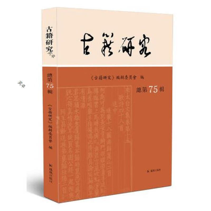 古籍研究(第75辑)