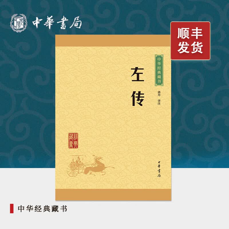 左传---中华经典藏书（升级版）