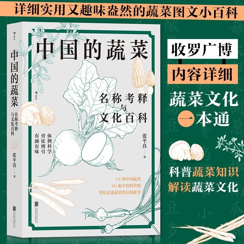 中国的蔬菜(名称考释与文化百科)