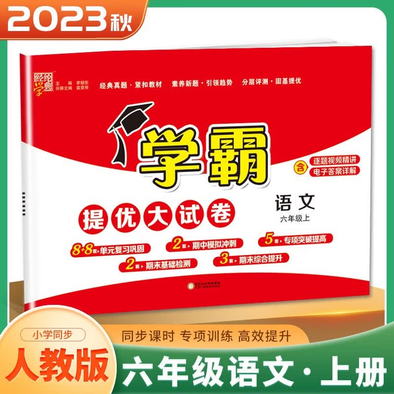 上下册自选】江苏专用2023学霸提优大试卷六年级下上语文数学英语 小学6年级上册下册同步单元月考期中期末综合检测试卷 (23秋）人教版-语文上册