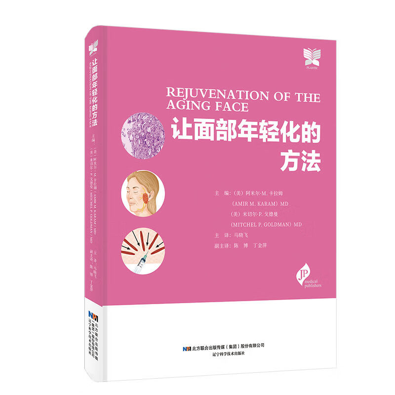 高清彩色 让面部年轻化的方法 马晓飞 整形