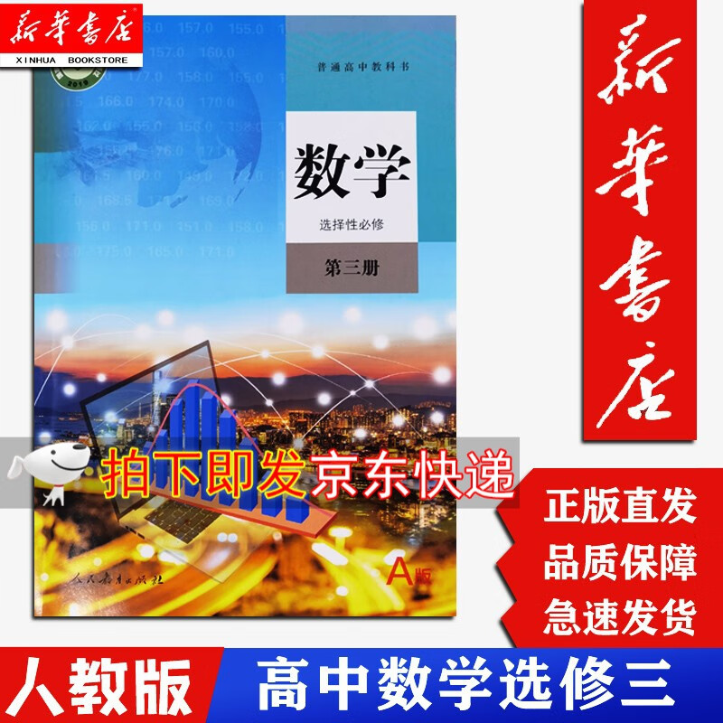 【新华现货】高中数学选择性必修第三册A版人民教育出版社课本教材数学选修三3人教版学生用书