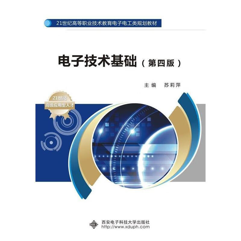 电子技术基础 苏莉萍 著 西安电子科技大学出版社