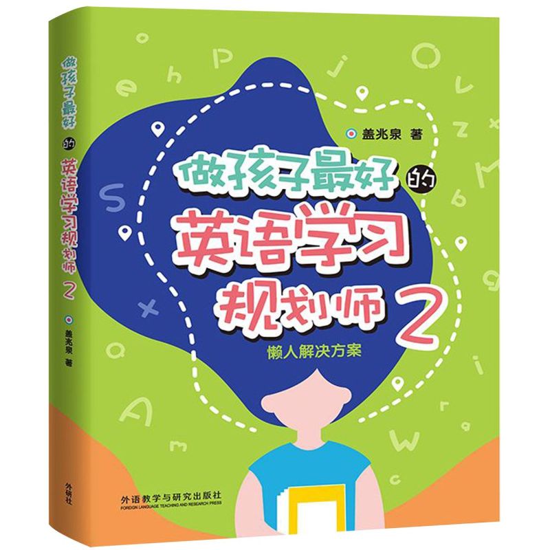 做孩子最好的英语学习规划师(2懒人解决方案)
