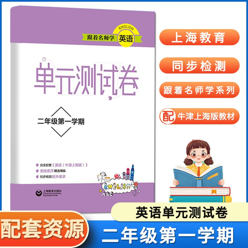 【可选年级】牛津上海版跟着名师学英语单元测试卷一二三四五年级上册下册二学期AB小学生英语课外复习试题训练试卷作业123456 二年级上册 牛津上海版